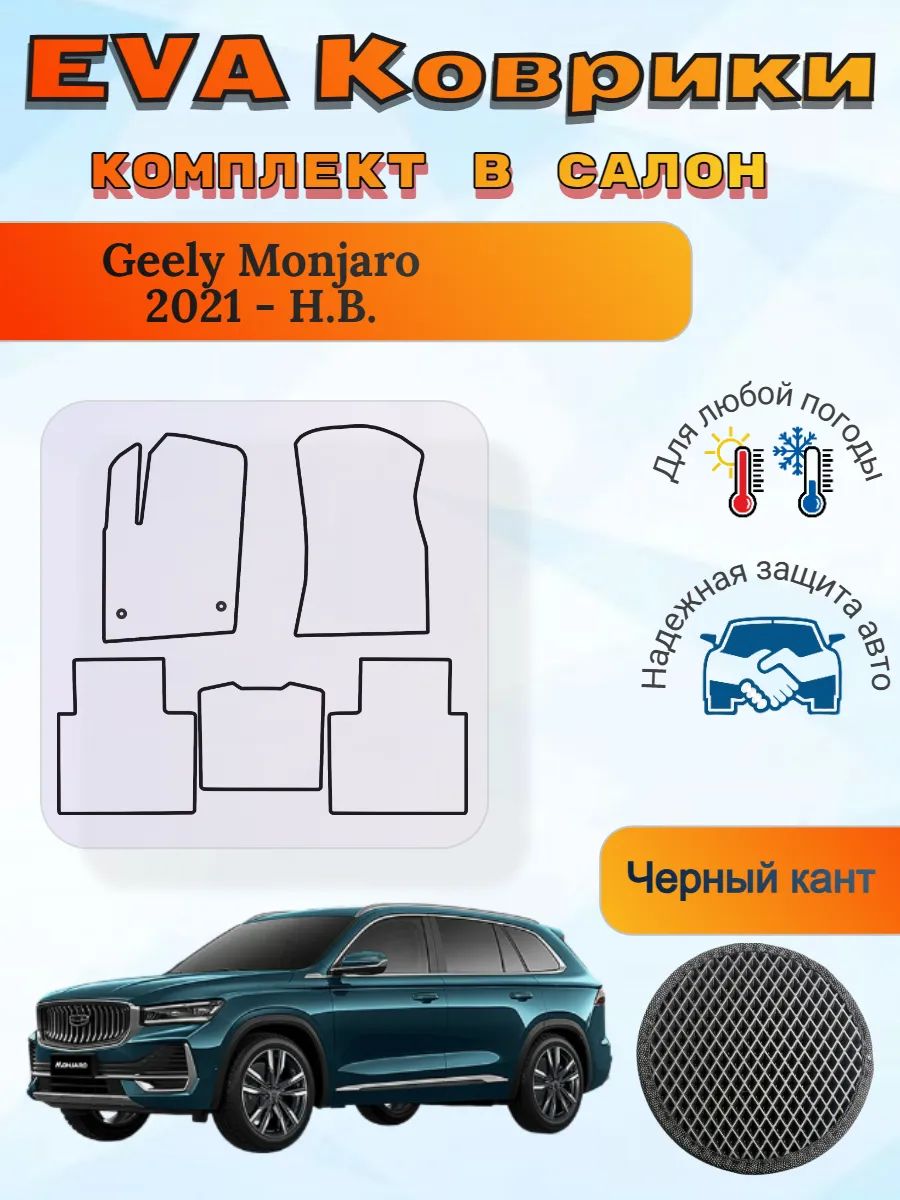 EVA коврики Geely Monjaro 2021 - Н. В. Джили Монжаро