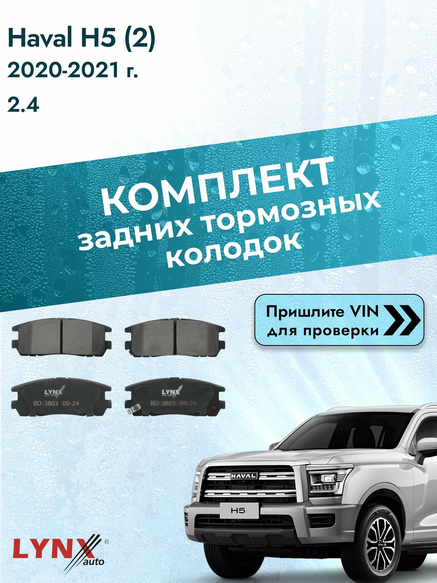 Комплект задних дисковых тормозных колодок для Haval H5 (2) / 2020-2021 / 2.4 (4G69-S4N) Хавал Н5 ВD-3803 LYNXauto