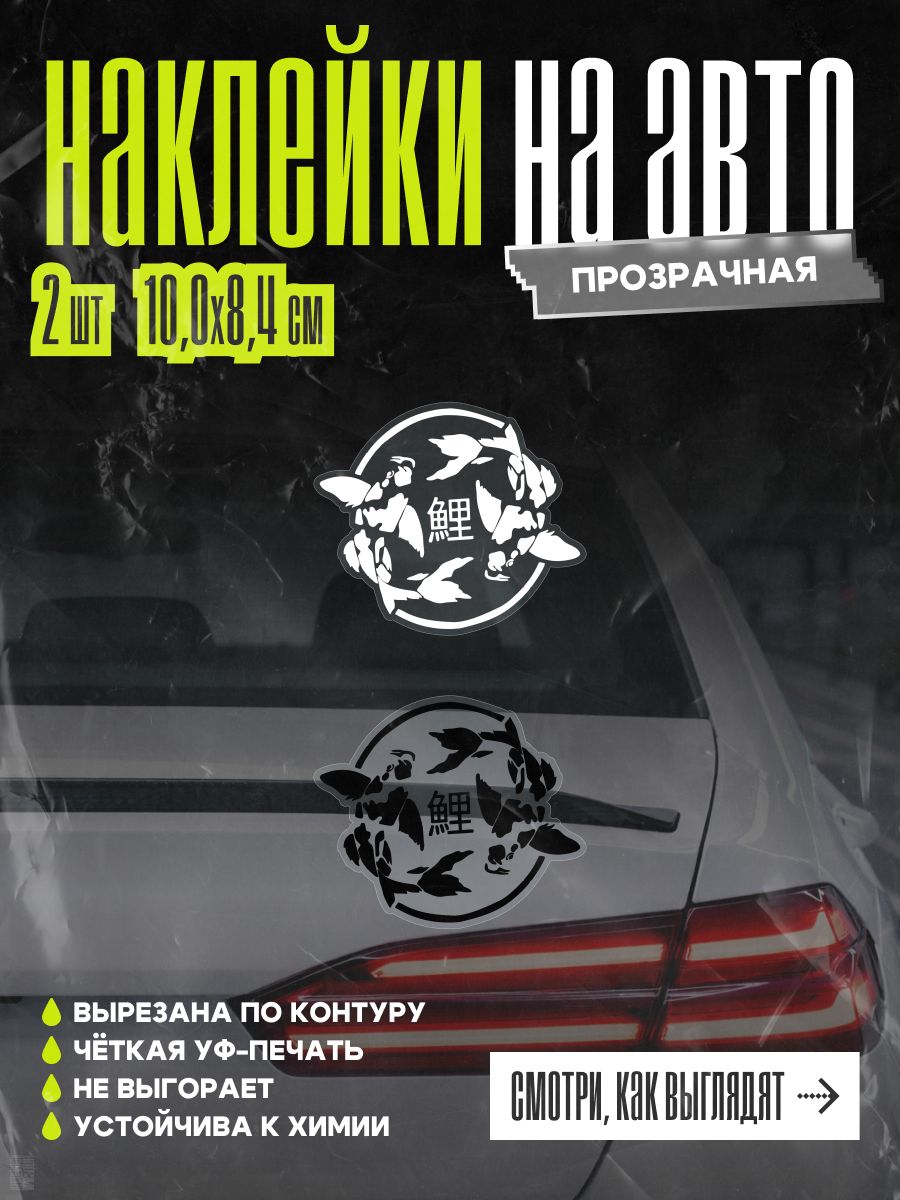 Наклейки на авто Карпы кои, чёрная и белая, 2 шт