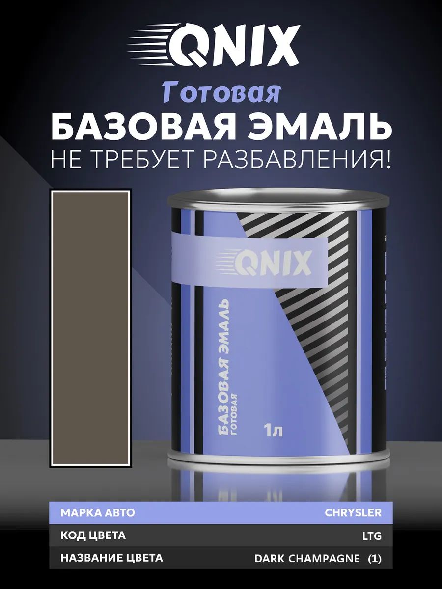 Краска автомобильная. CHRYSLER LTG DARK CHAMPAGNE (1) 1 л. Не требует разбавителя.