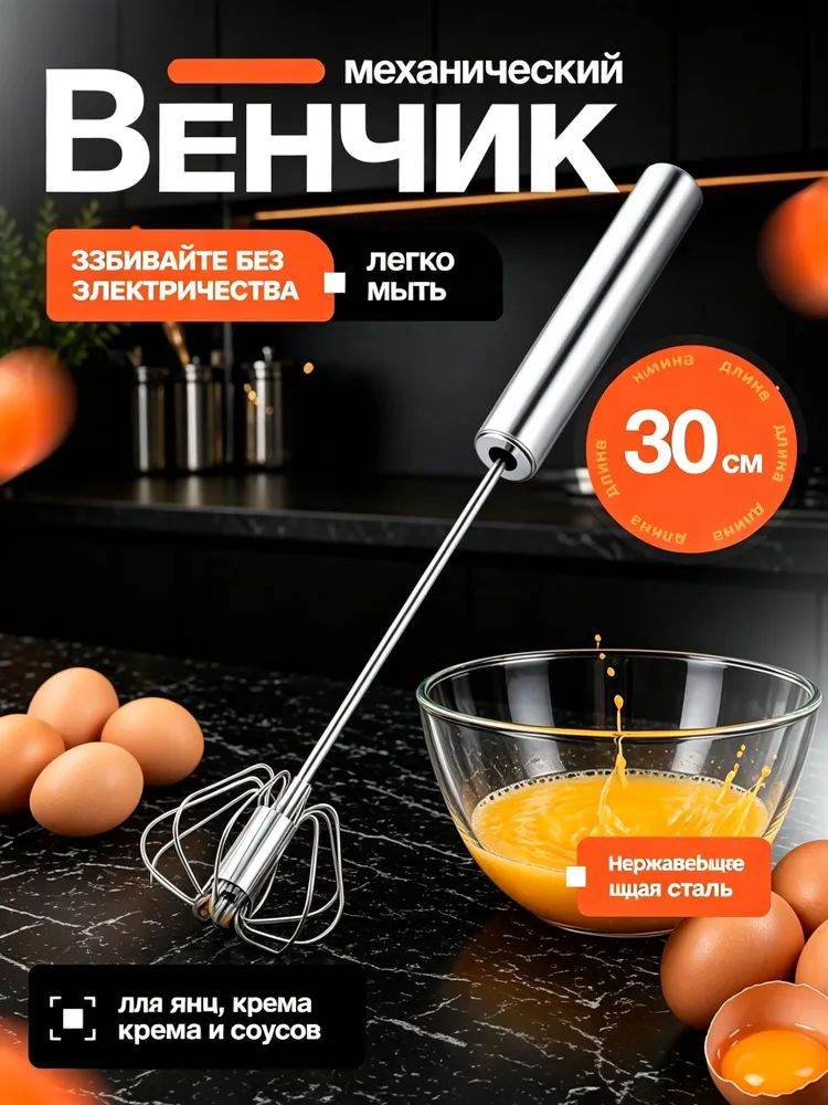 Венчик, длина 30 см