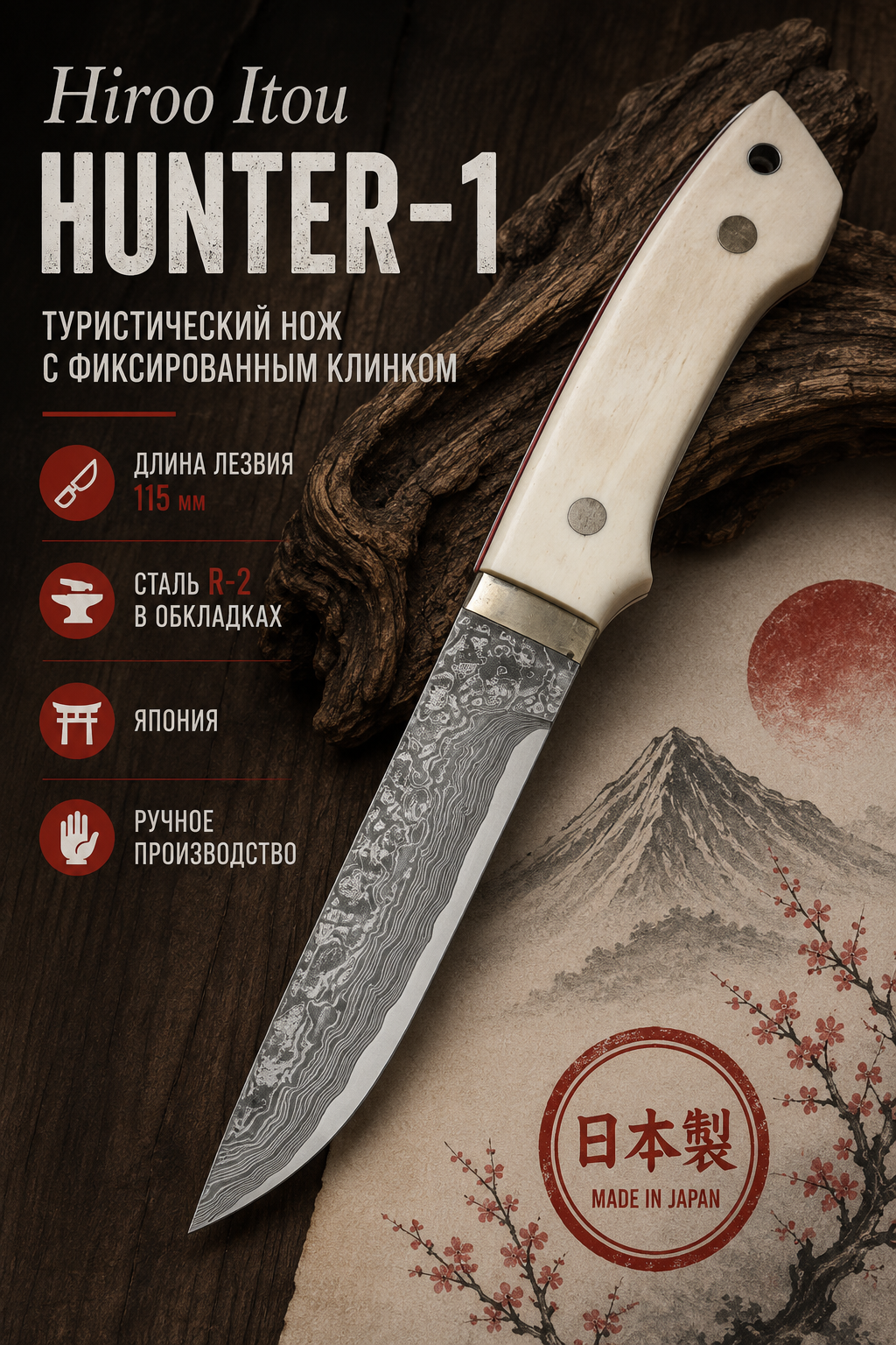 Нож туристический Hiroo Itou "Hunter-1" (HI-2444) с фиксированным клинком, лезвие 115 мм, cталь R-2 в обкладках, Япония