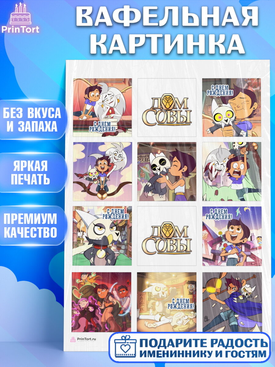 Вафельная картинка для торта Дом Совы. Украшения для торта мальчику или девочки на День Рождения. Декор для выпечки PrinTort