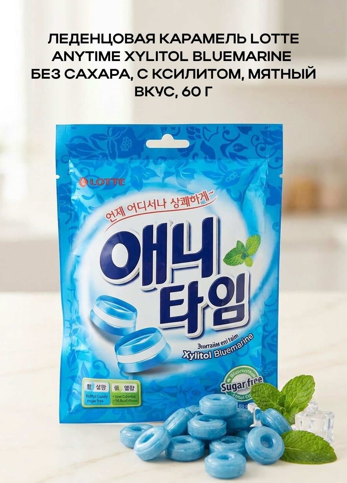 Леденцовая карамель Lotte Anytime Xylitol Bluemarine без сахара, с ксилитом, мятный вкус, 60 г