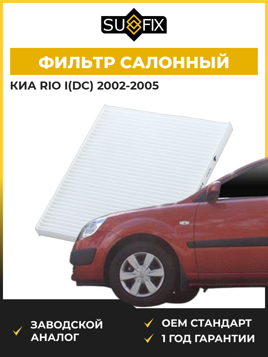 Фильтр салонный SUFIX SS1004 Киа Рио I KIA Rio I DC 2002-2005