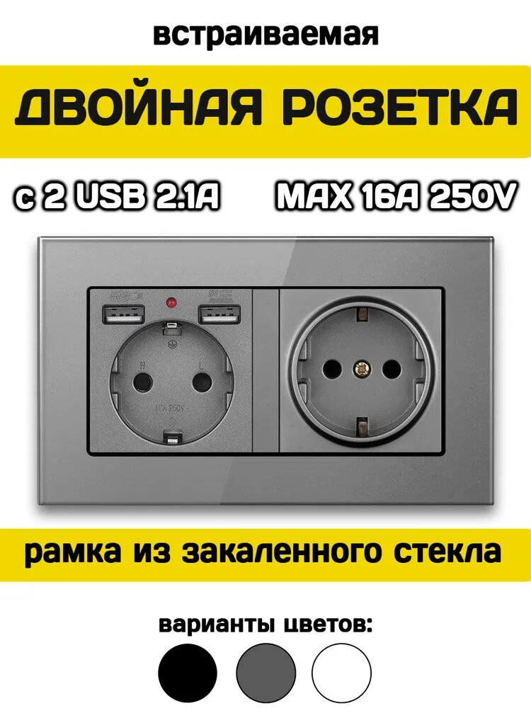 Розетка двойная встраиваемая с USB и заземлением серая