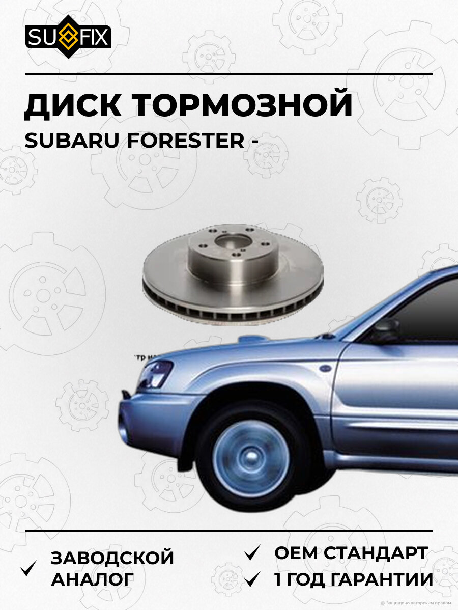 Диск тормозной SUFIX FX1062 Субару Форестер SUBARU FORESTER