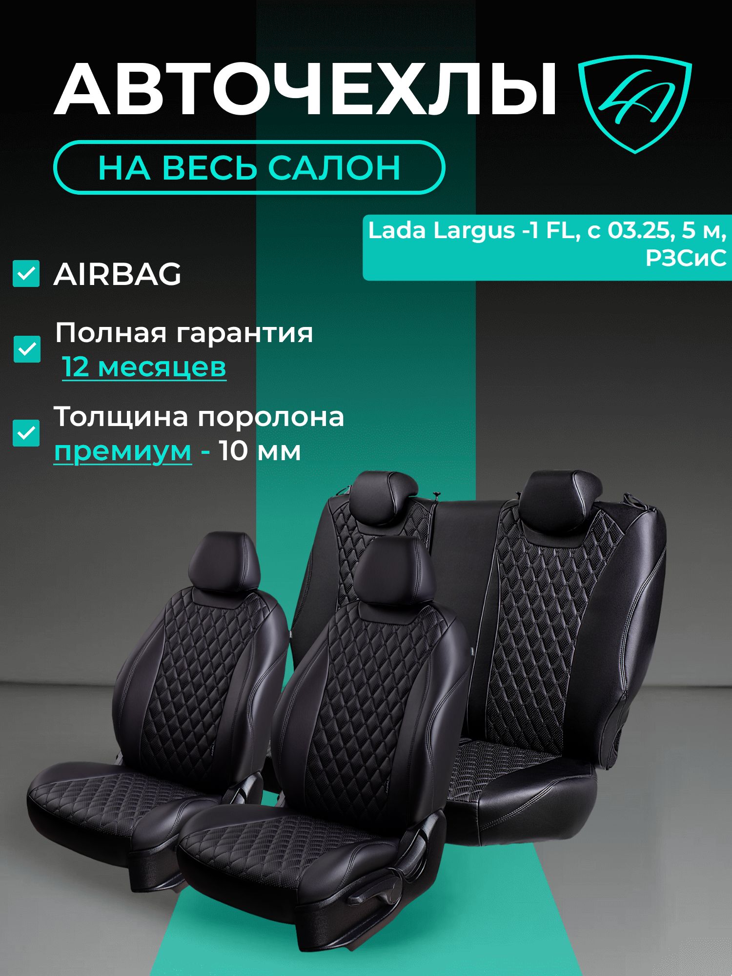 Авточехлы & Чехлы для автомобильных сидений модельные для Lada Largus -1 FL, c 03.2025, 5 мест, раздельные задние спинка и сиденье экокожа черные Байрон
