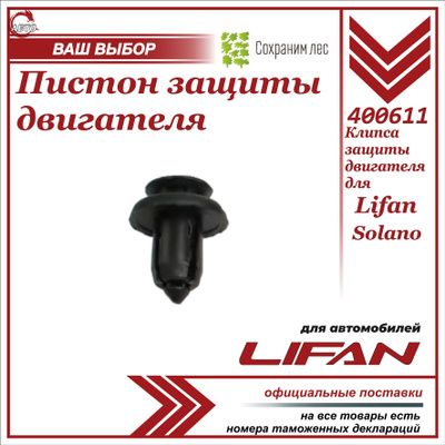 Клипса (пистон) крепления защиты (пыльника) двигателя для Lifan Solano / Лифан Солано / 400611