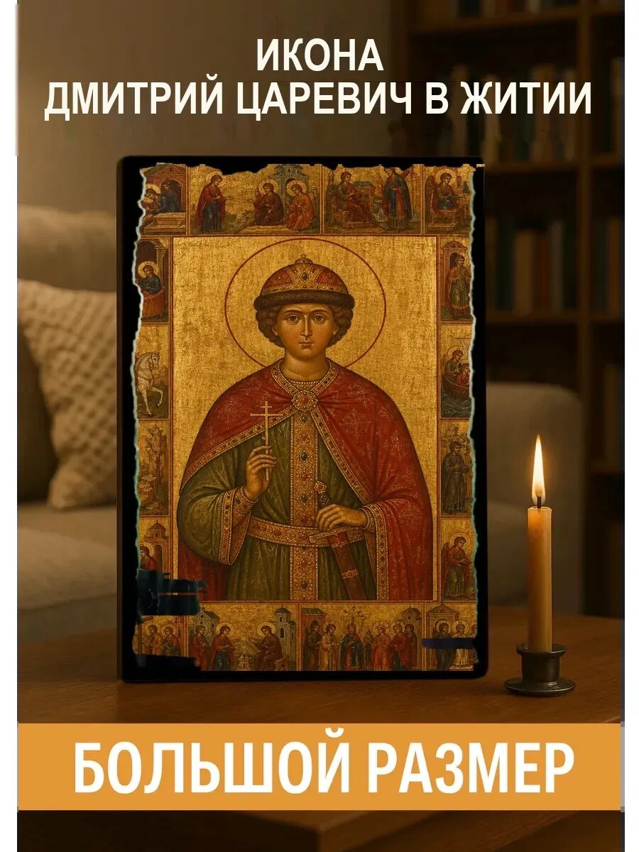 Икона Дмитрий царевич в житии, на дереве, 30×40 см, освящённая