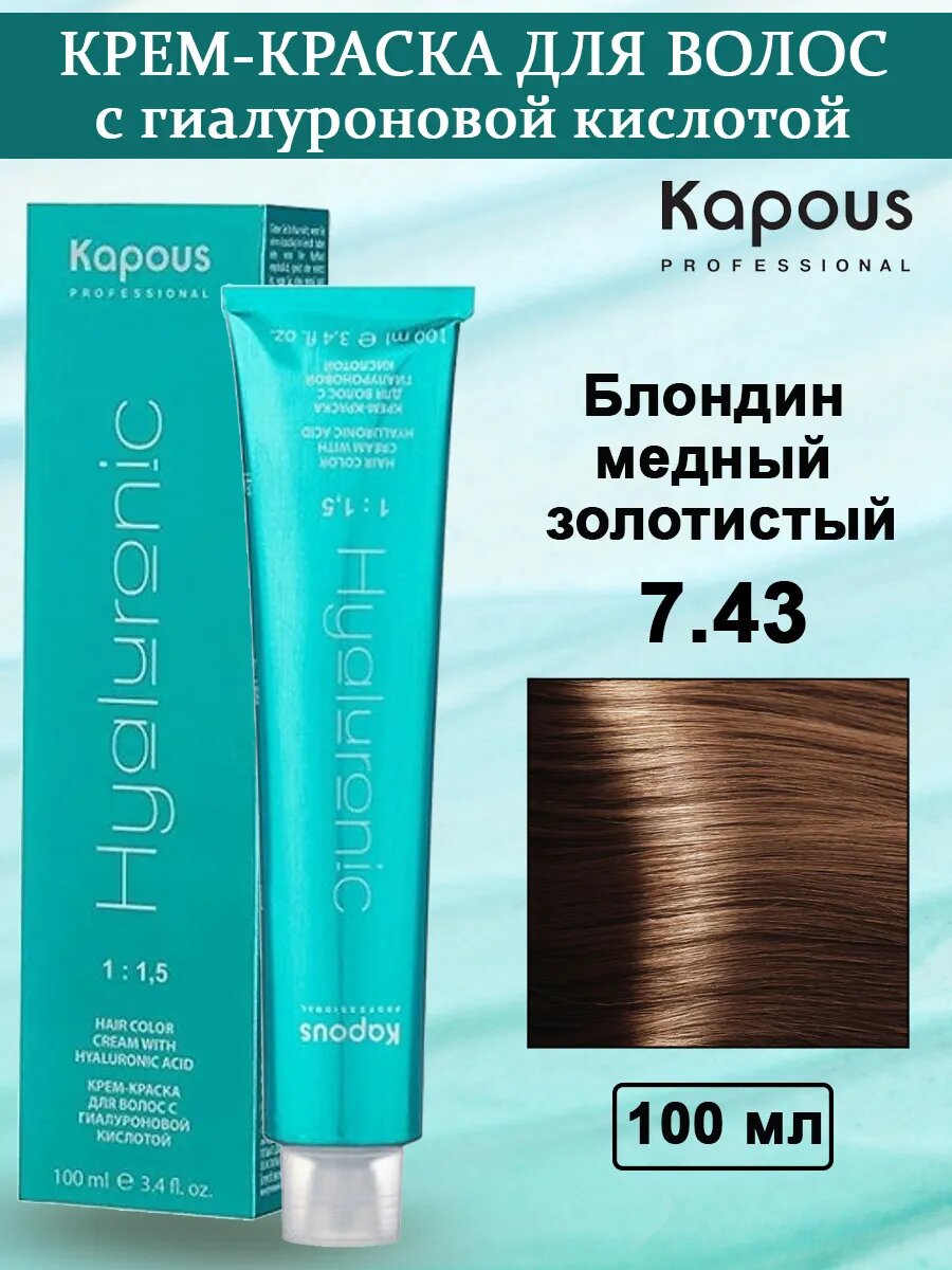 Kapous Professional HY Крем-краска № 7.43 Блондин медный золотистый, с гиалуроновой кислотой, 100 мл