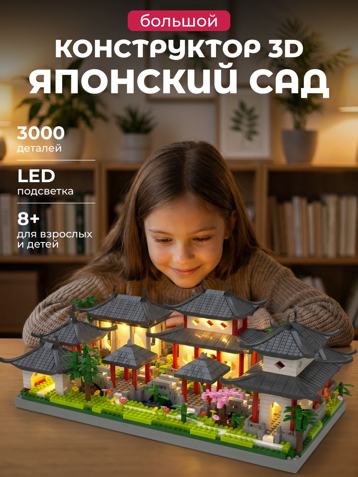 Конструктор 3д "Японский сад", 3d конструктор ночник, сад Сучжоу