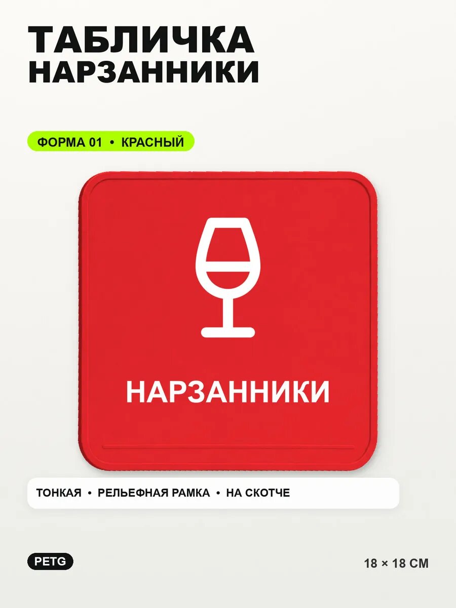 Табличка «Нарзанники» 18×18 см, PETG, красная, на двустороннем скотче
