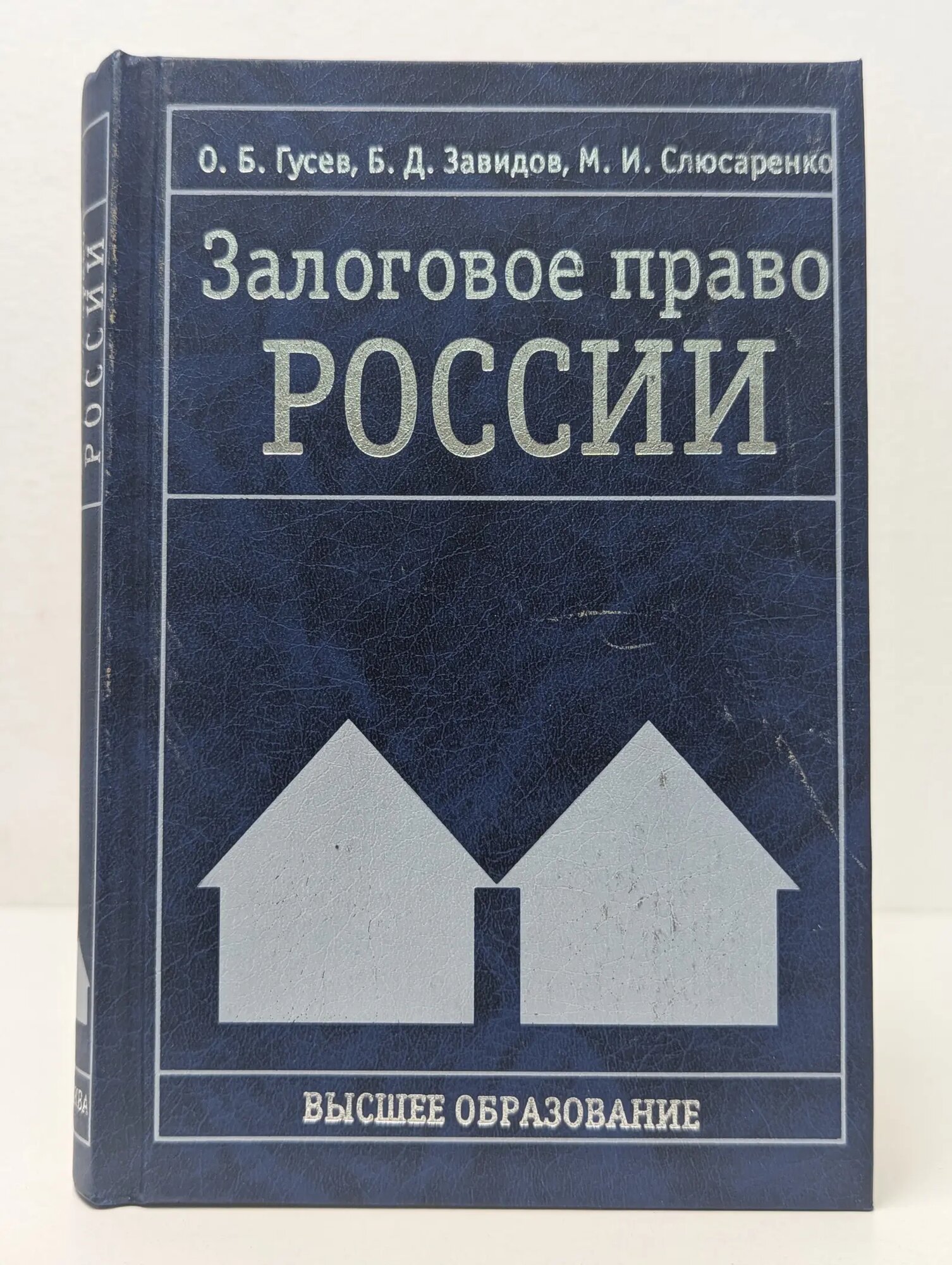 Залоговое право России Гусев Олег Борисович, Завидов Борис Дмитриевич, Слюсаренко Максим Игоревич 2001