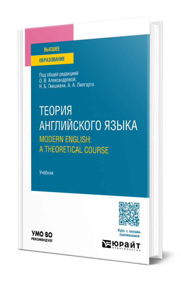 Теория английского языка. Modern English: A Theoretical Course