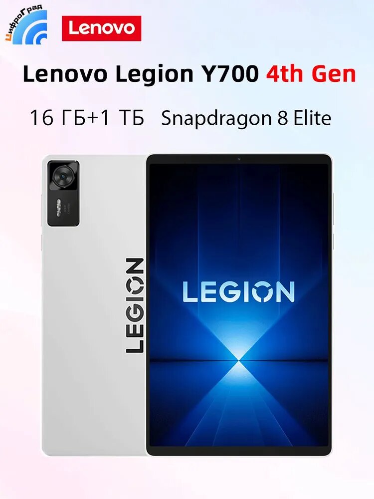 Lenovo Планшет LEGION Y700 2025 Wifi Экстремальное издание Snapdragon 8 Elite Gen4 8,8' ЖК-экран батарея 7600 мАч, 8.8" 16 ГБ/1024 ГБ, белый