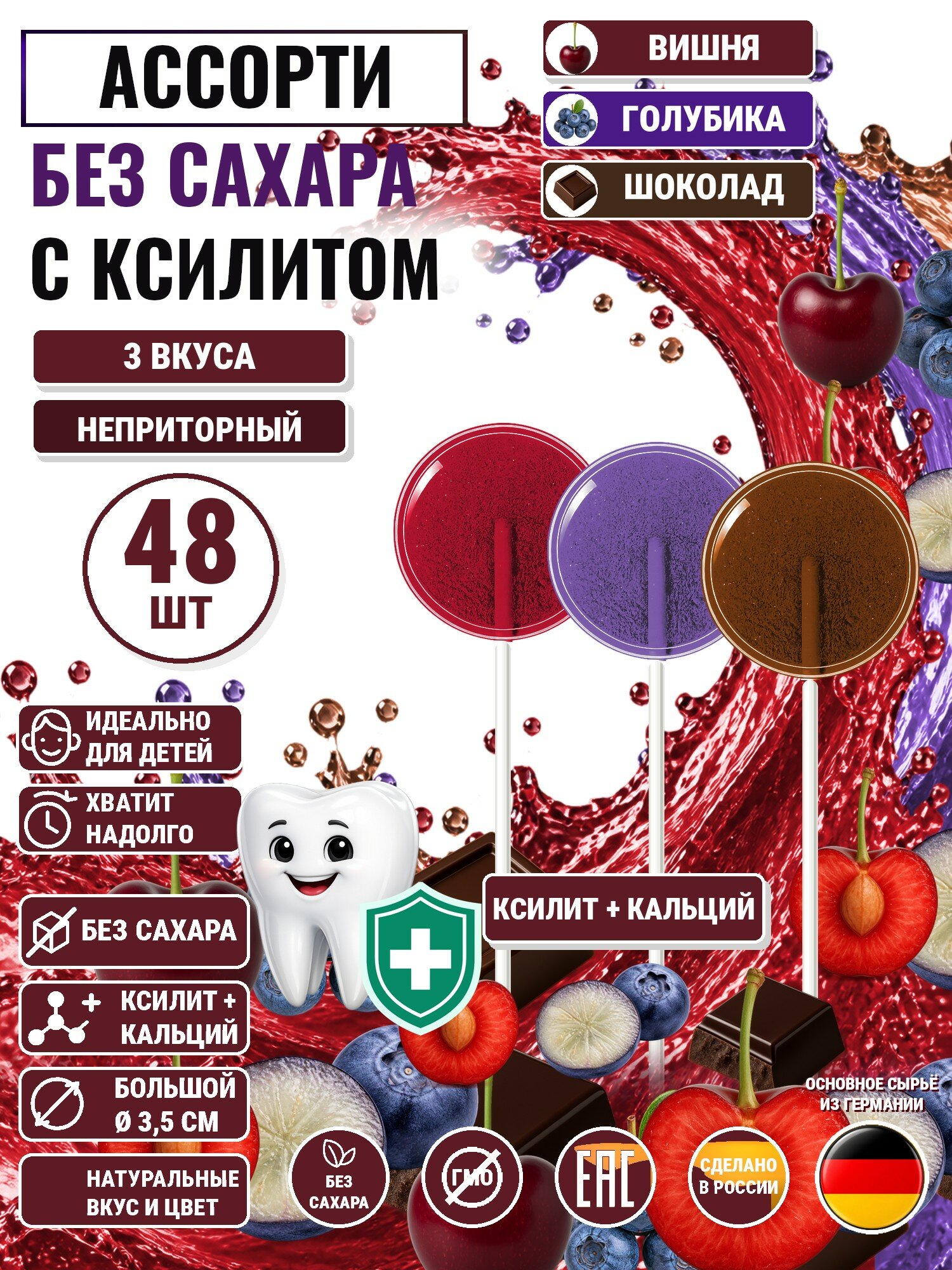 Леденцы на палочке с ксилитом без сахара Есин 48шт: вишня 16шт, голубика 16шт, шоколад 16шт