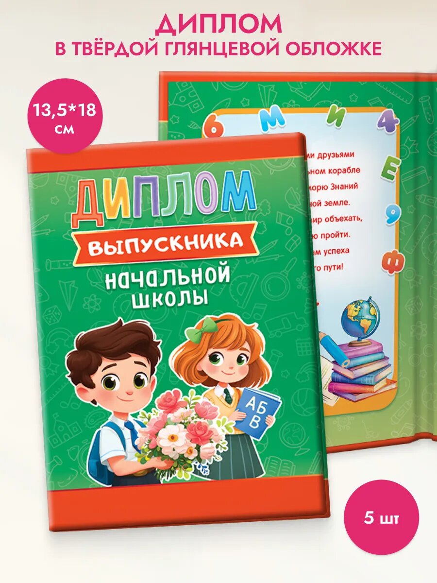 Диплом выпускника начальной школы 5 шт