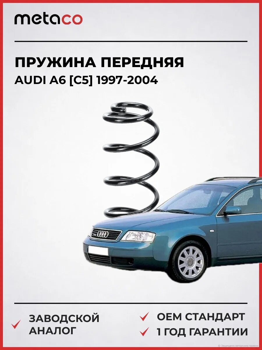 Пружина передняя METACO 4840057 Ауди A6 [C5] Audi A6 [C5] 1997-2004