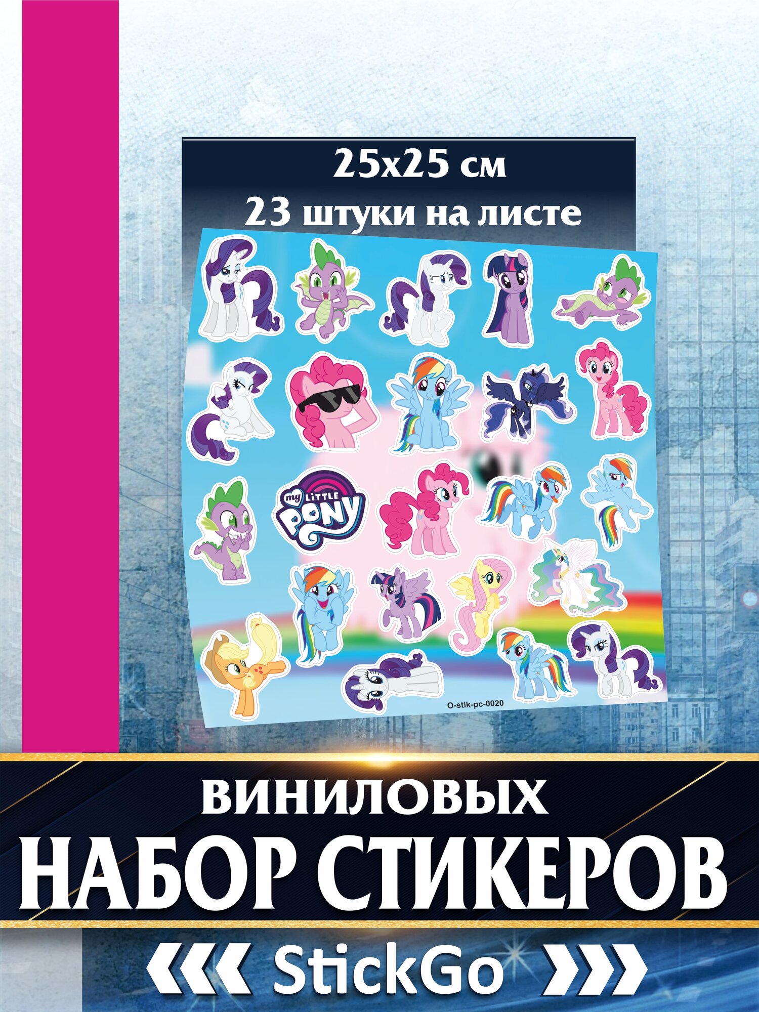 Стикеры Май Литл Пони, набор 23 шт, виниловые наклейки для декора