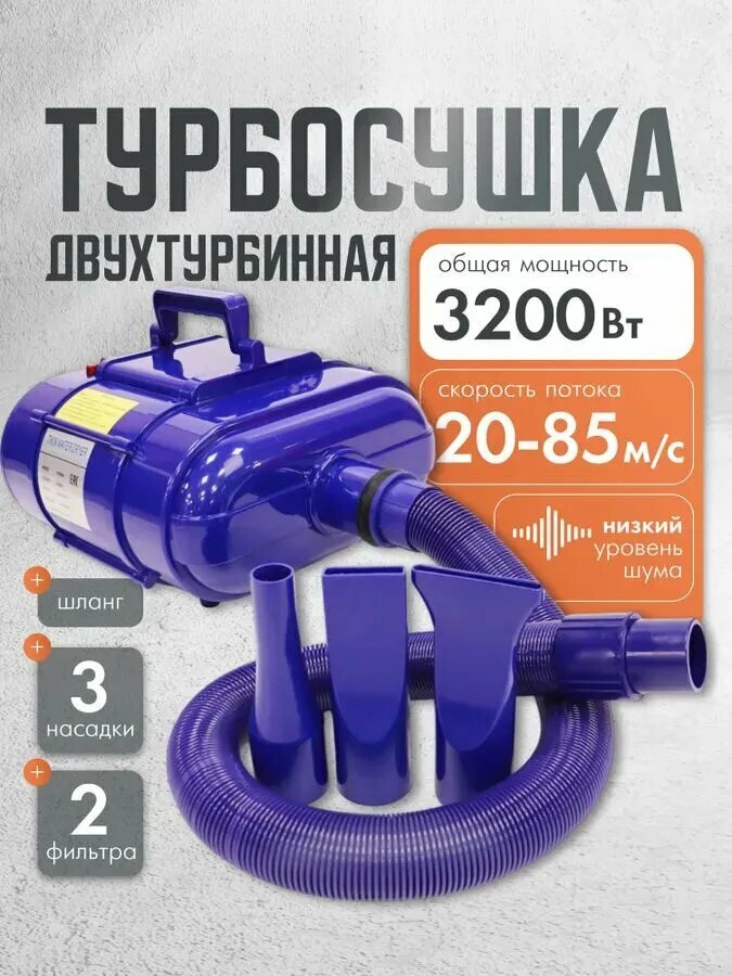 Автомобильная турбо-сушилка