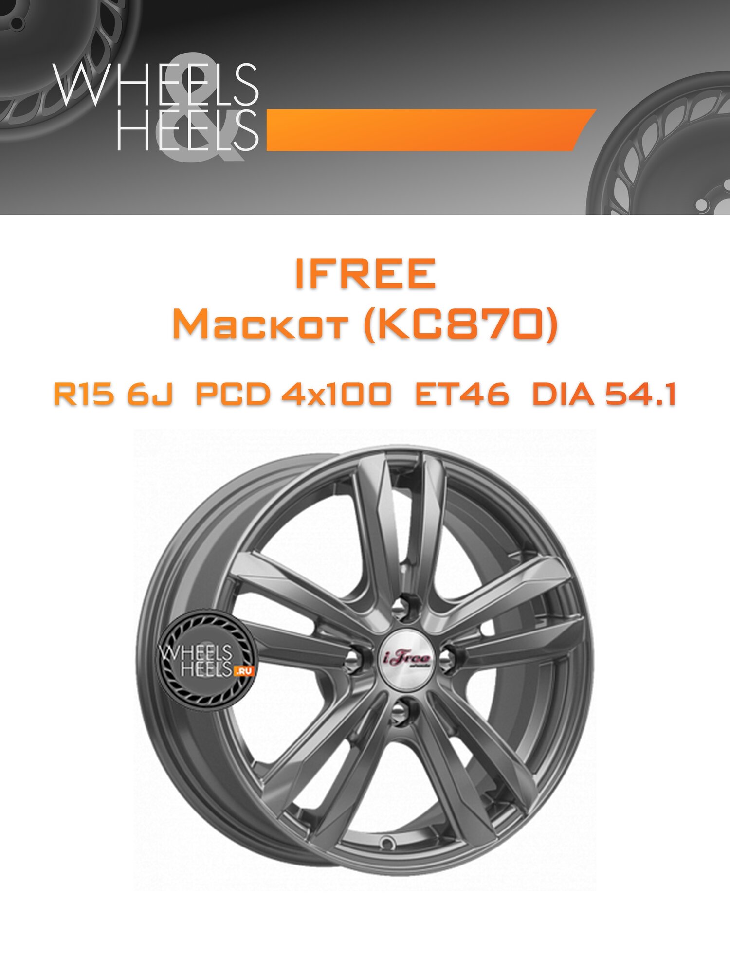 Диск автомобильный литой iFree Маскот (КС870) 15x6 4x100 et46 dia54.1 Хай Вэй