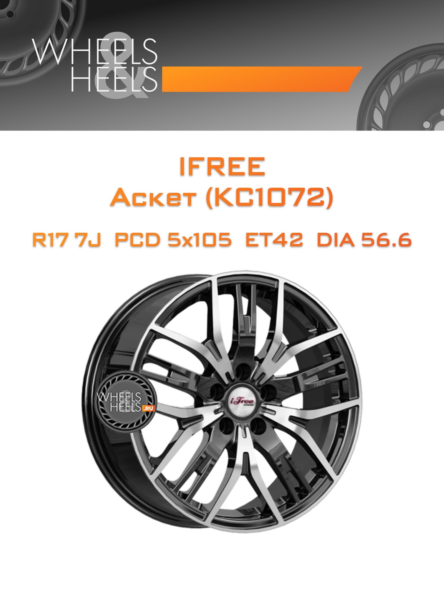 Диск автомобильный литой iFree Аскет (КС1072) 17x7 5x105 et42 dia56.6 Блэк Джек