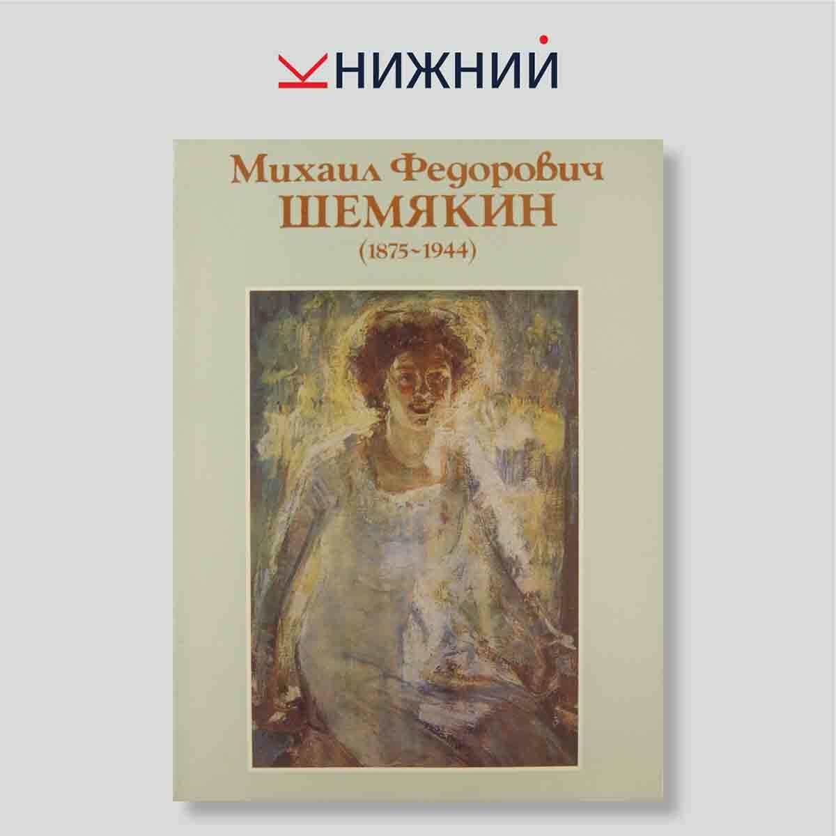 Шемякин М.М. "Михаил Федорович Шемякин (1875-1944). Альбом репродукций"