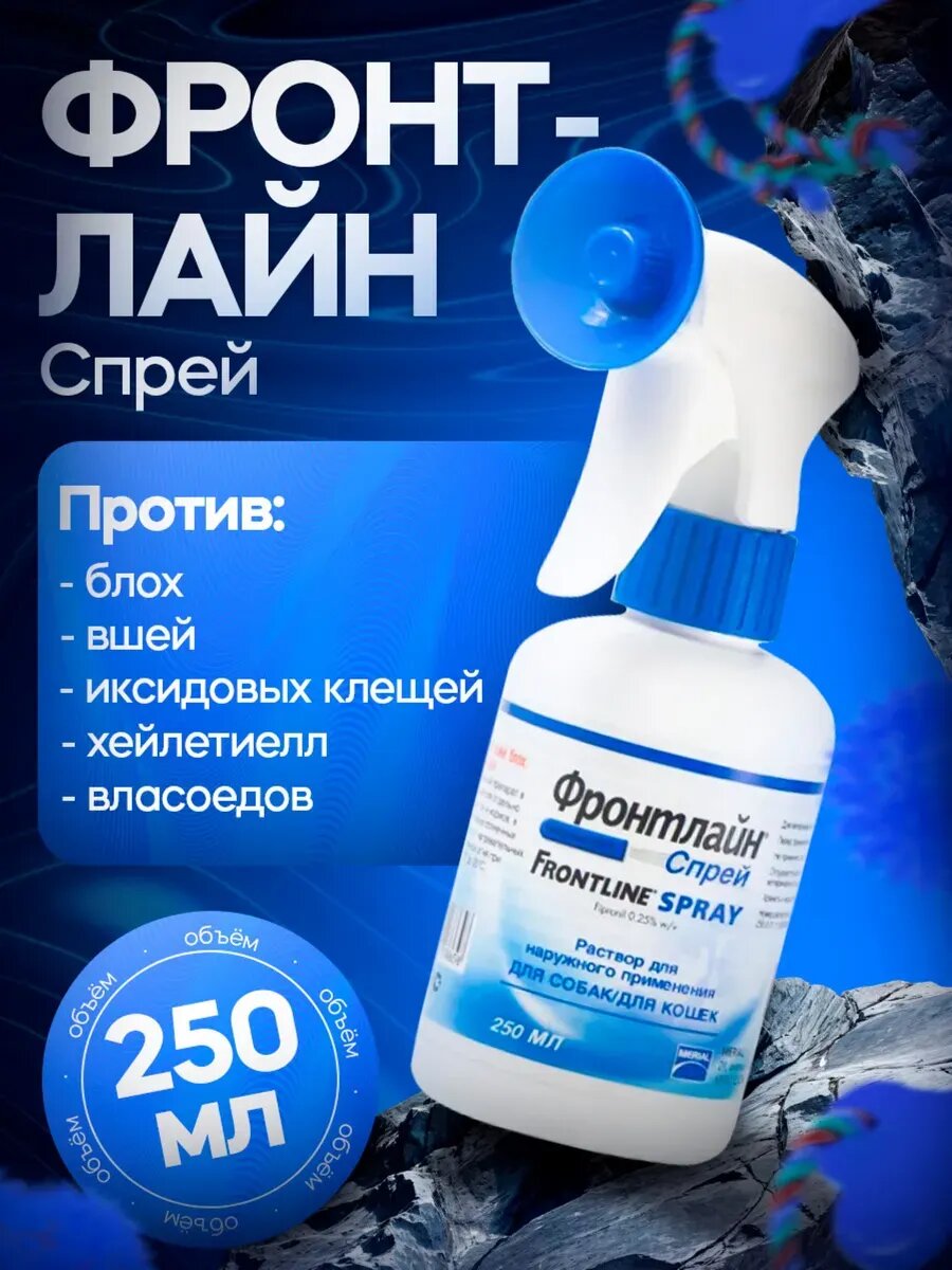 Фронтлайн Спрей для собак и кошек 250 мл (до 08.2027)