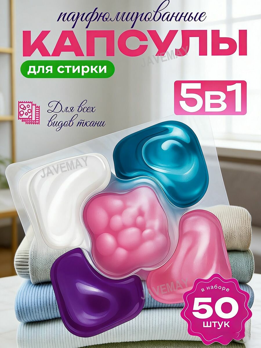 Капсулы для стирки 5в1, 50 шт, ароматные, для всех тканей