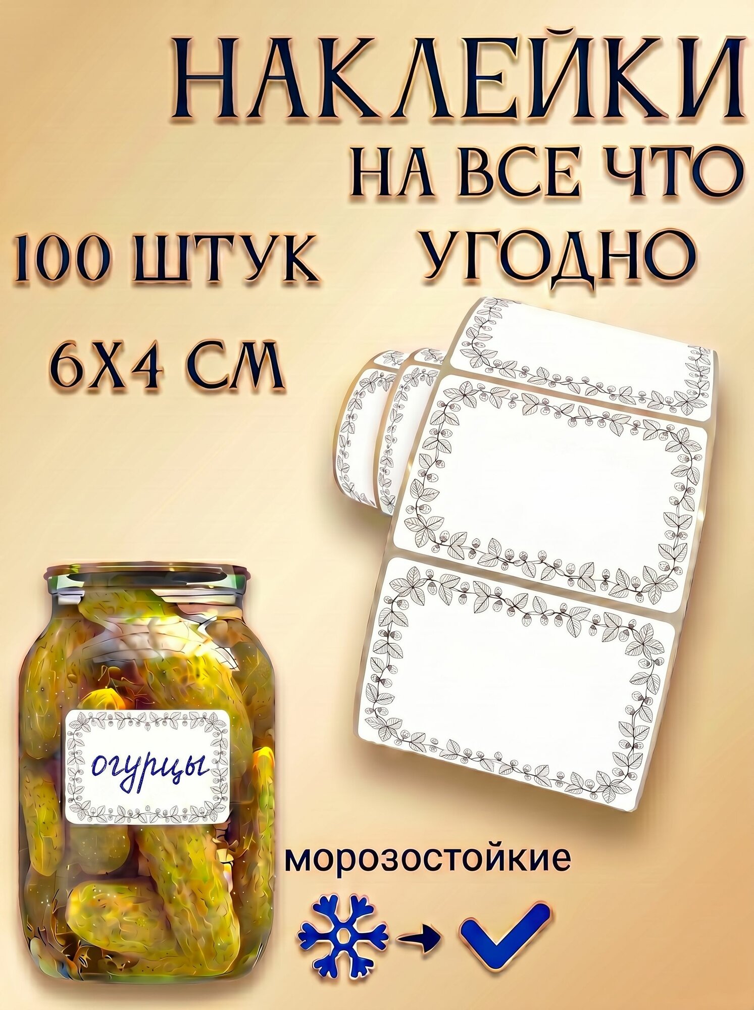 Наклейки на банки и на все что угодно 100 шт. Этикетки для специй, круп, продуктов и замороженных продуктов . Стикеры для подписи и документов. для заморозки для подписи документов