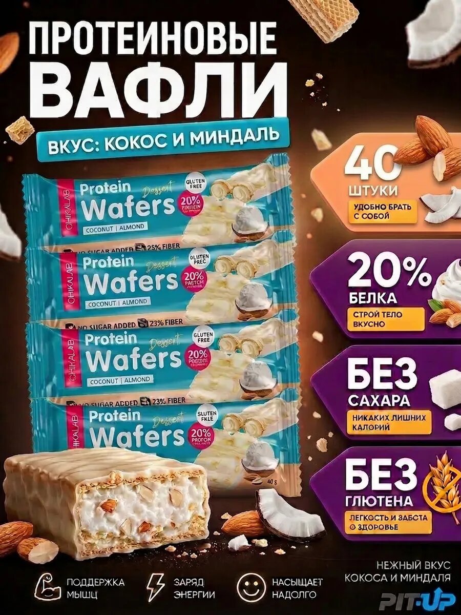 Протеиновые вафли Кокос и миндаль 40шт