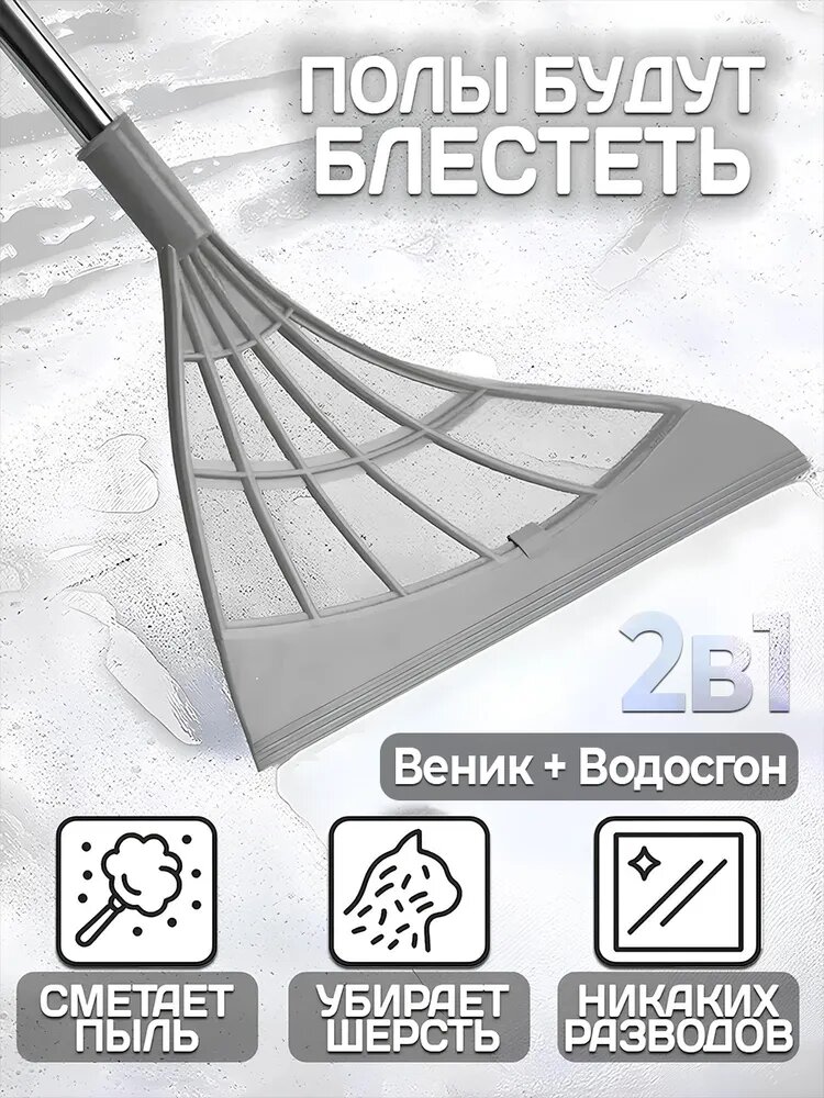 Силиконовый веник для влажной и сухой уборки, Швабра силиконовая, Водосгон, Скребок для окон