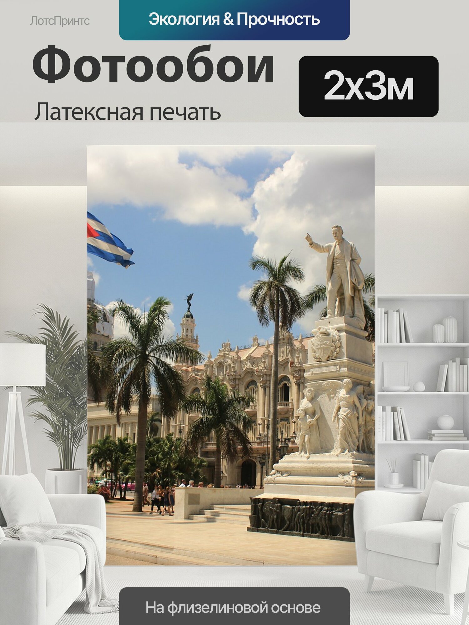 Фотообои моющиеся ударопрочные "Куба, гавана, старая гавана" 200x300 см. латексная печать