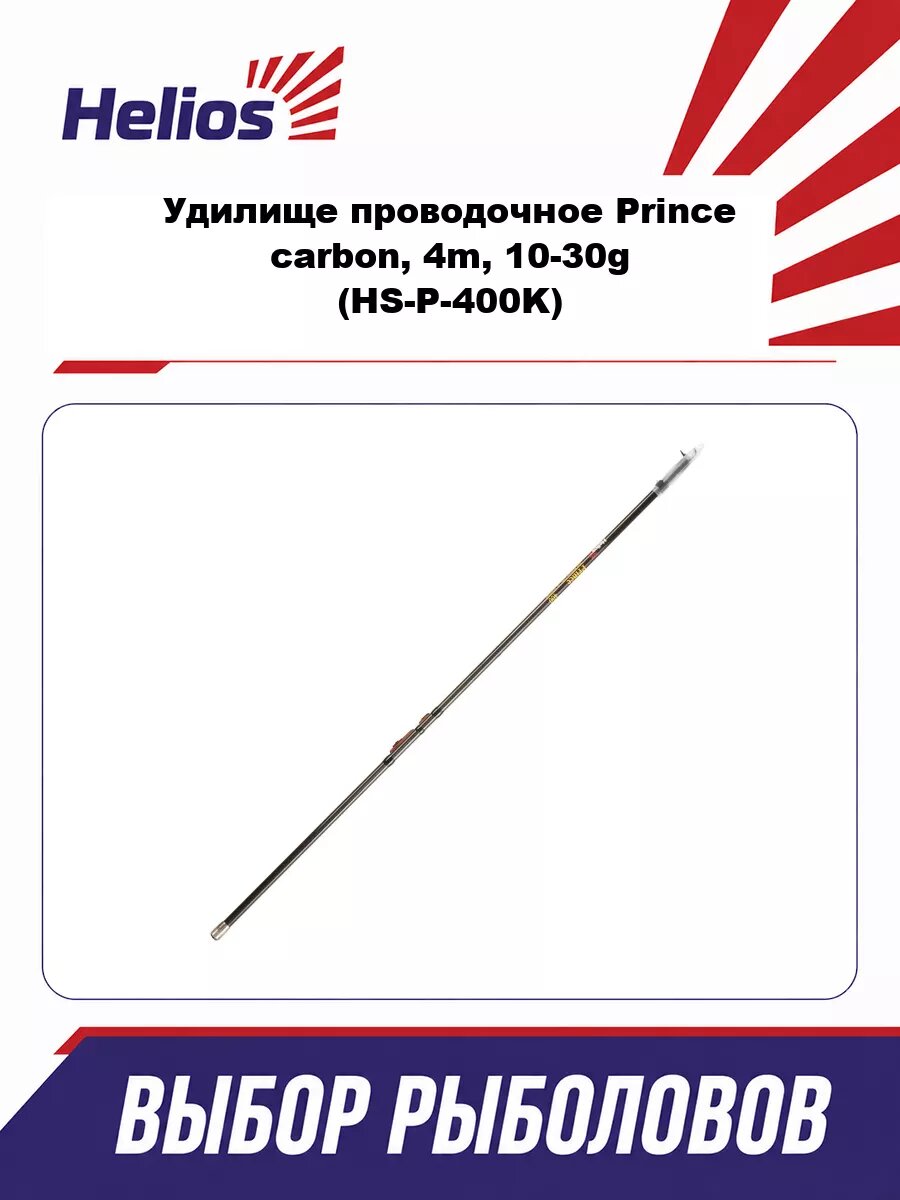 Удилище проводочное Prince carbon, 4m, 10-30g (HS-P-400K) Helios
