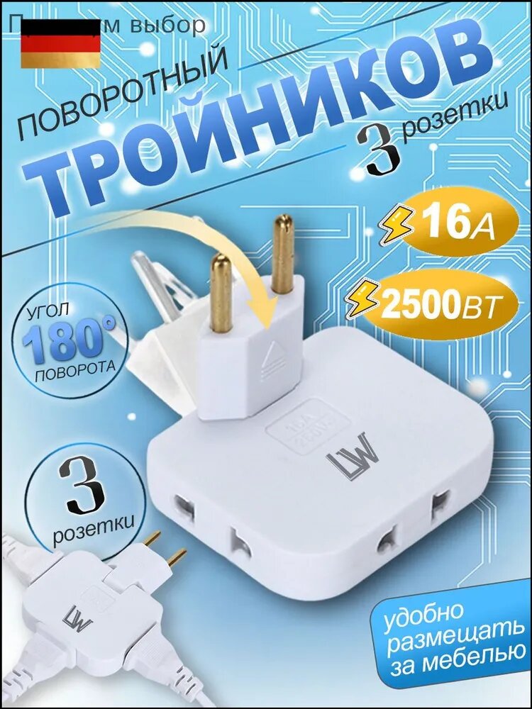 Плоский поворотный тройник для розетки от logic world, 180градусный разветвительпереходник, качественный