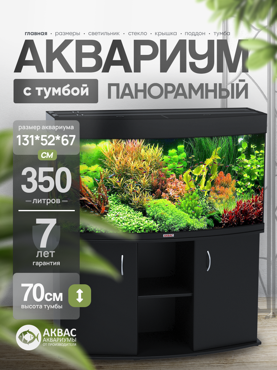 Аквариум панорамный 350 литров с освещением, крышкой и тумбой, (131*52*67 см) Аквас