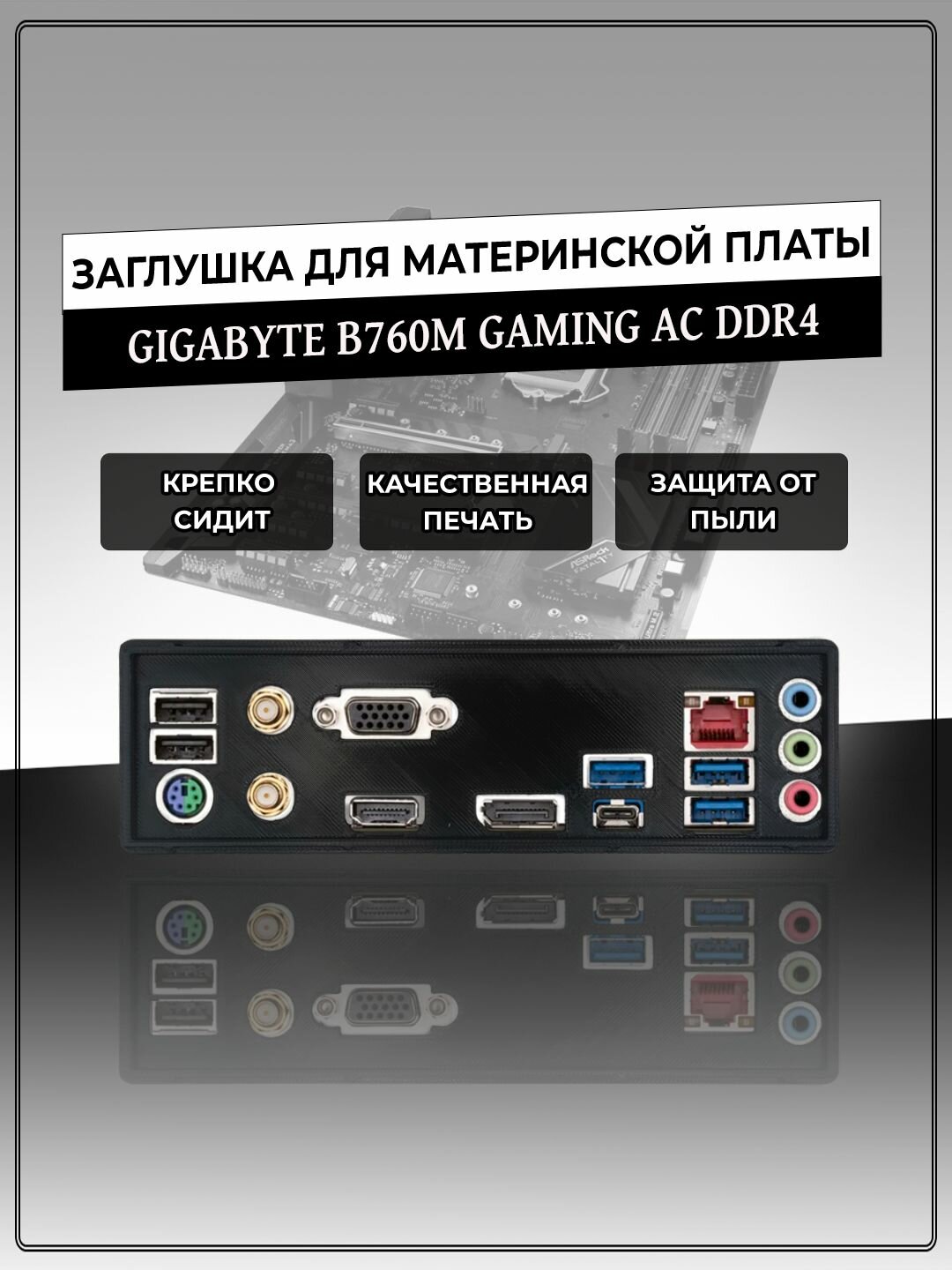 Заглушка для материнской платы GIGABYTE B760M GAMING AC DDR4