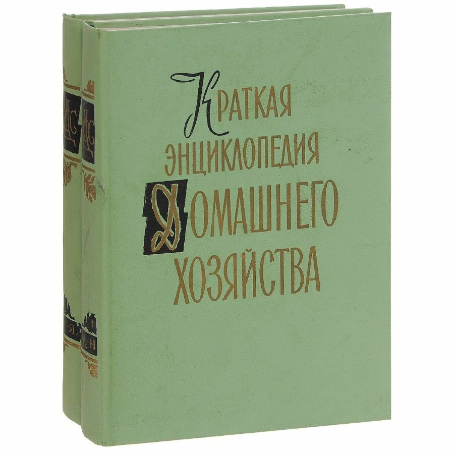 Краткая энциклопедия домашнего хозяйства. Тома I, II.