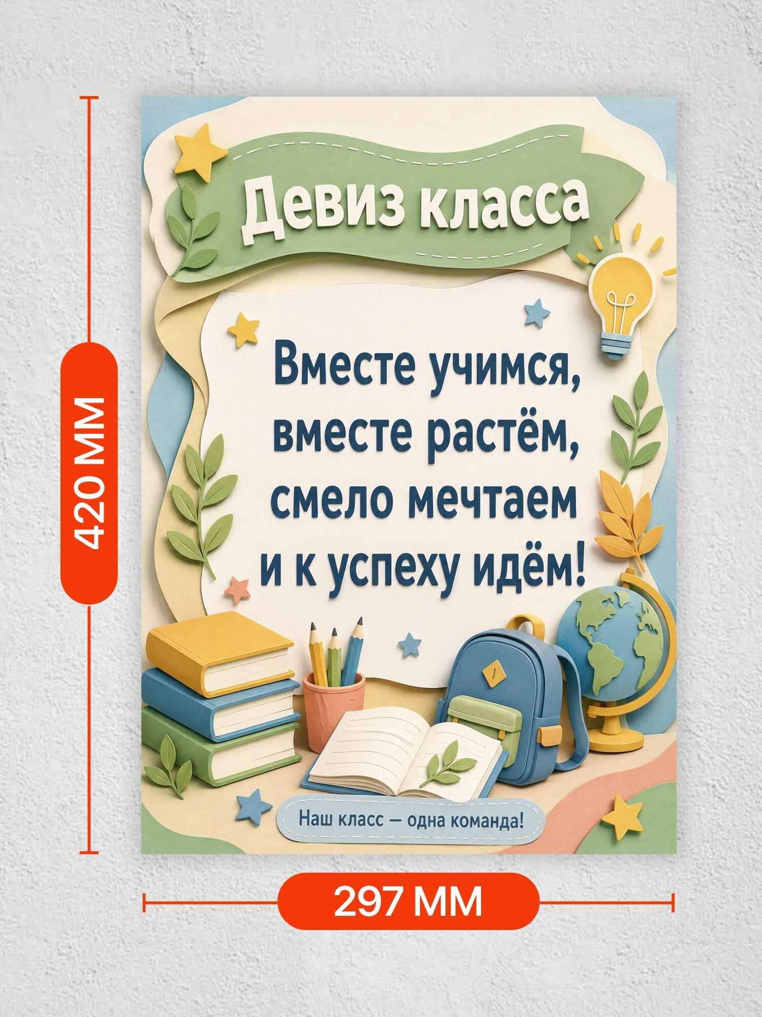 Плакат девиз класса, для школы, в класс — фото 1