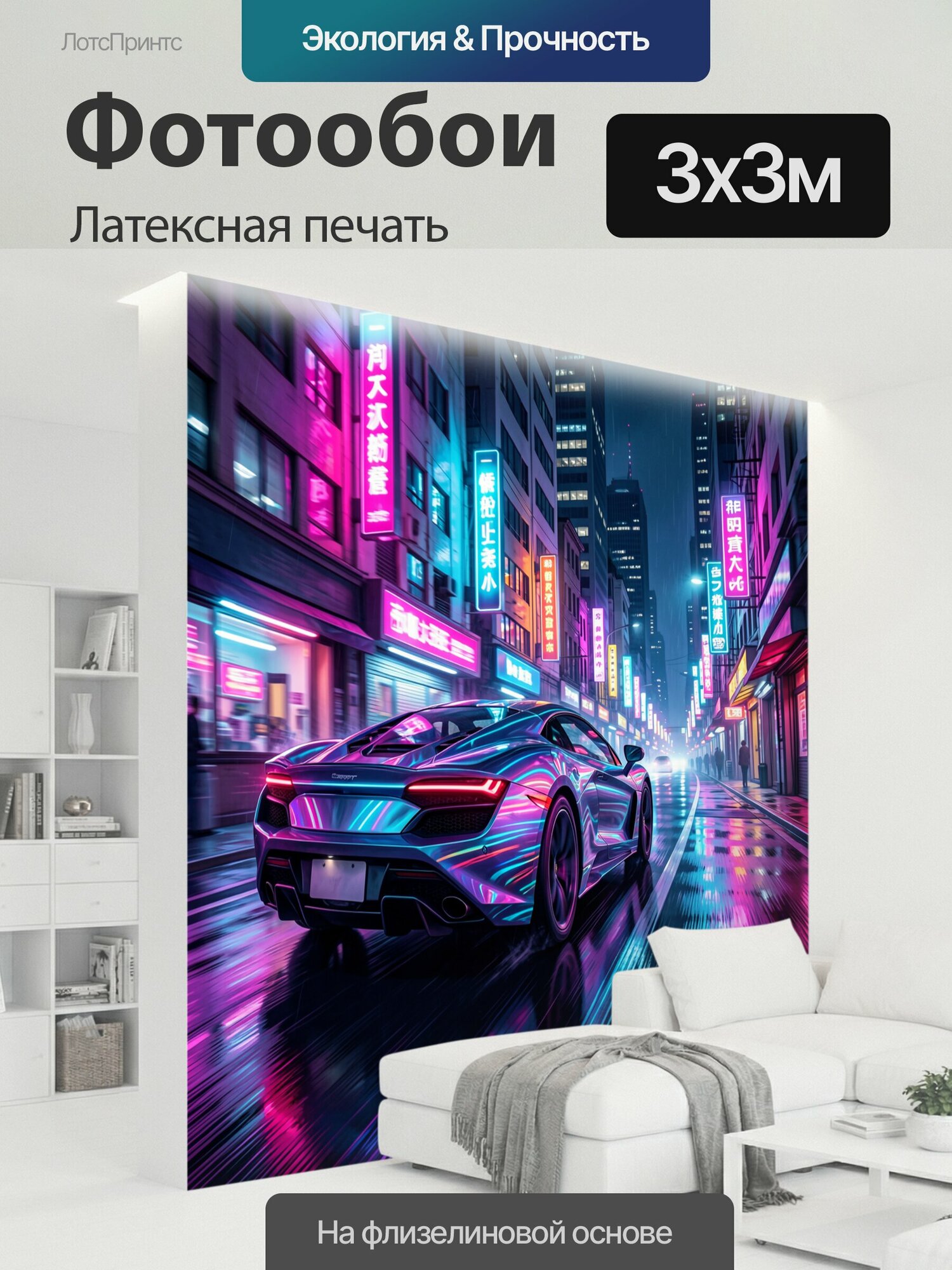 Фотообои моющиеся ударопрочные "Неоновый спорткар в ночном городе. Футуристический суперкар мчится по мокрой улице мегаполиса среди ярких." 300x300 см. латексная печать