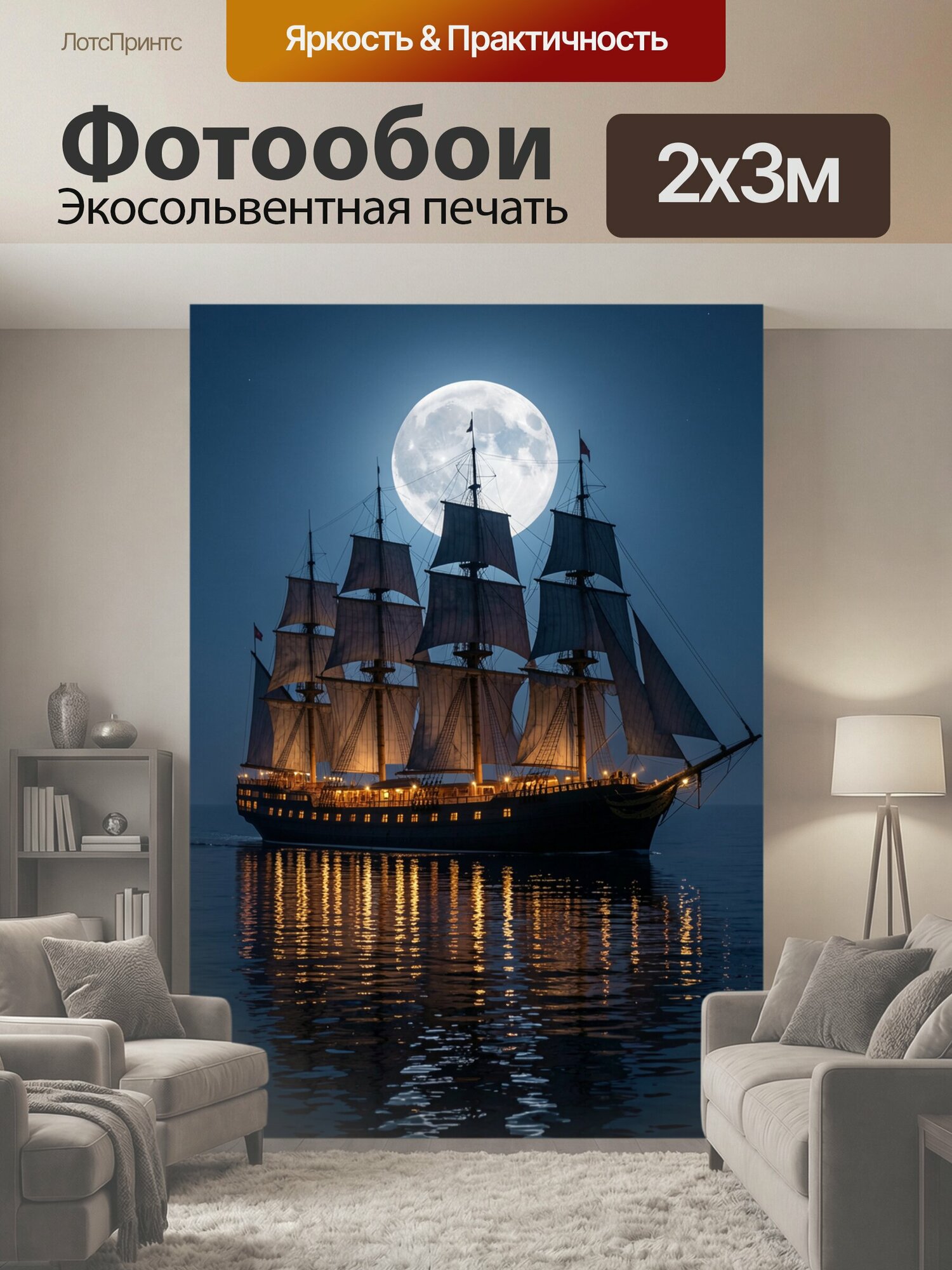 Фотообои "Парусный корабль под луной. Ночное морское путешествие: величественный трехмачтовый фрегат с подсвеченными парусами, полная луна в." 200x300 см. экосольвентная печать