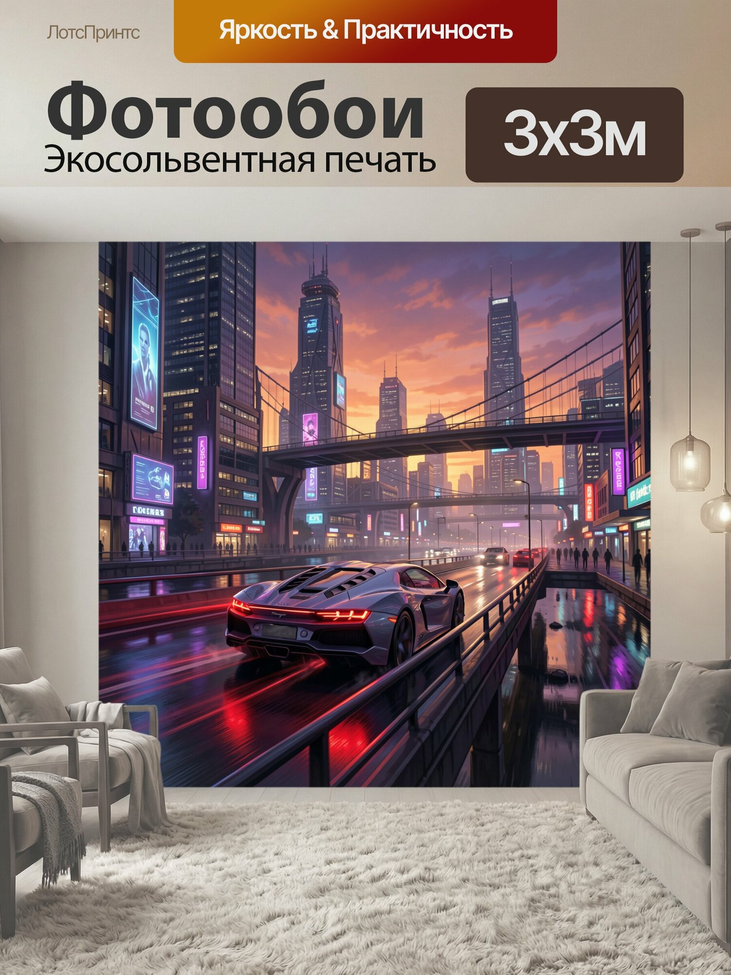 Фотообои "Футуристический мегаполис на закате. Неоновый городской пейзаж с небоскрёбами, мостами и мокрым шоссе, по которому мчится спорткар." 300x300 см. экосольвентная печать