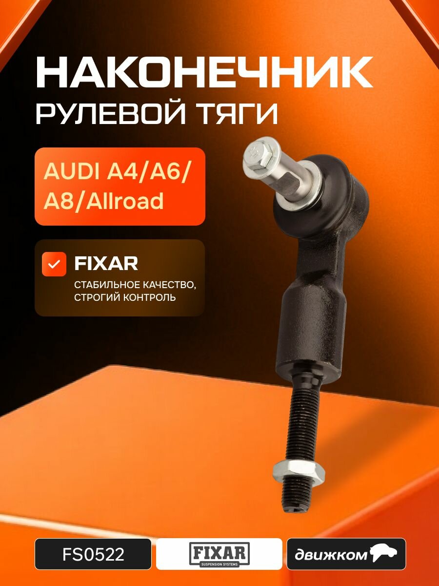Наконечник рулевой тяги лев./прав. AUDI A4/A6/A8/Allroad (FIXAR)