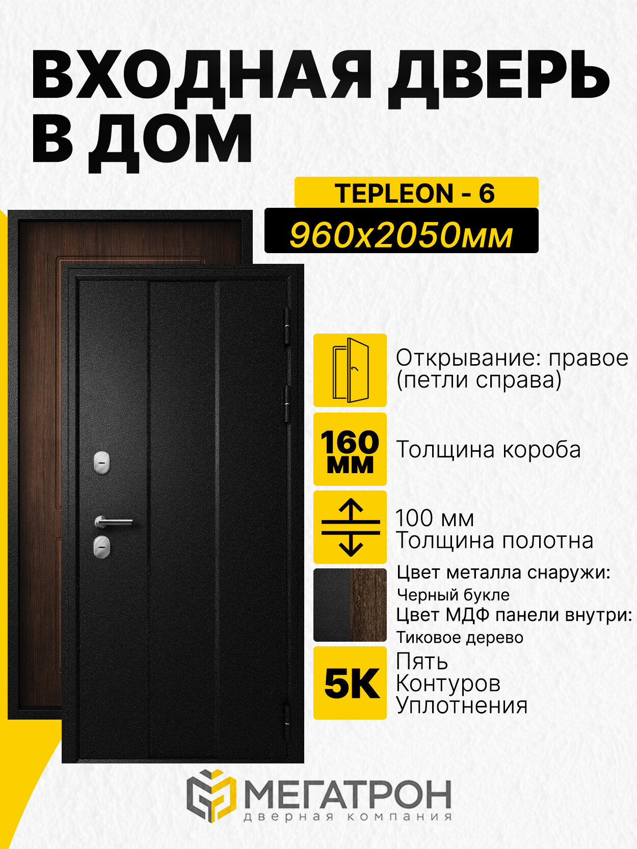 Входная дверь с терморазрывом TEPLEON Термо-6 Черный букле/Тиковое дерево 960x2050 (R)