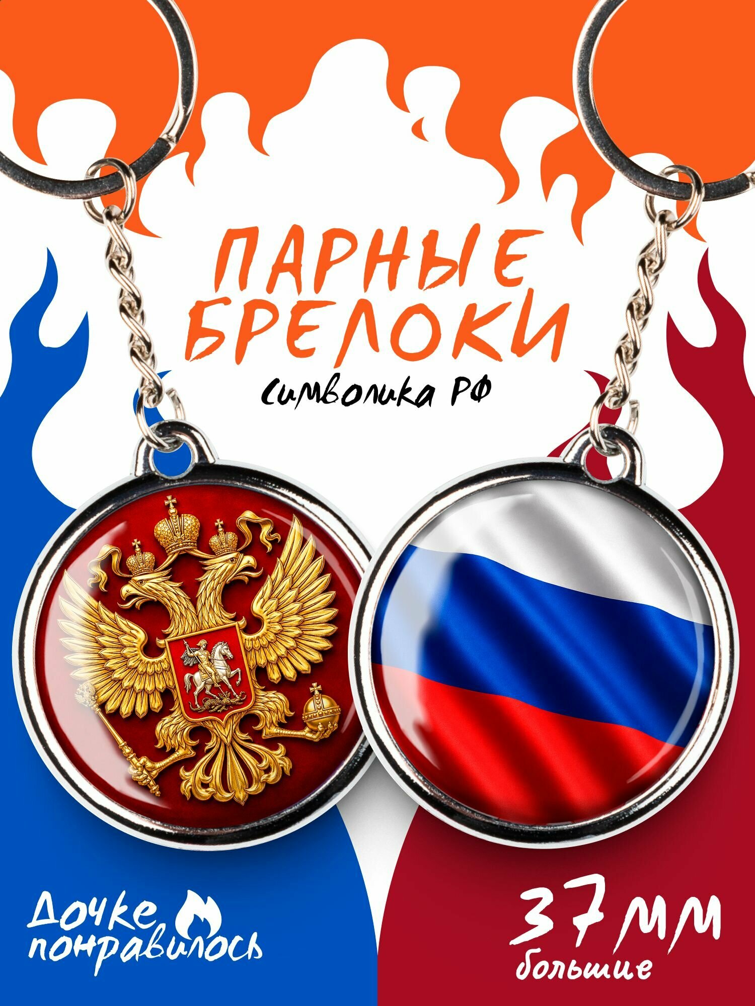 Брелок Дочке понравилось