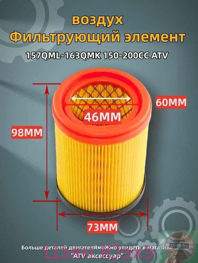Воздух Фильтрующий элемент 157QML-163QMK 150-200CC ATV , 1 шт