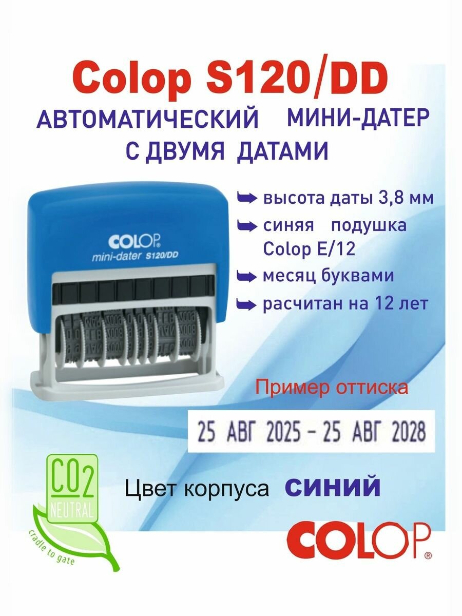 Colop S120/DD Мини-датер автоматический (2 даты)