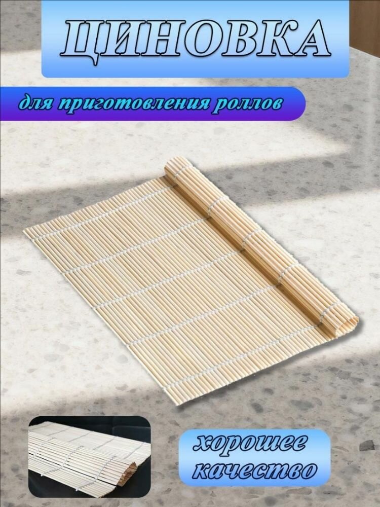 Бамбуковая циновка для роллов и суши коврик