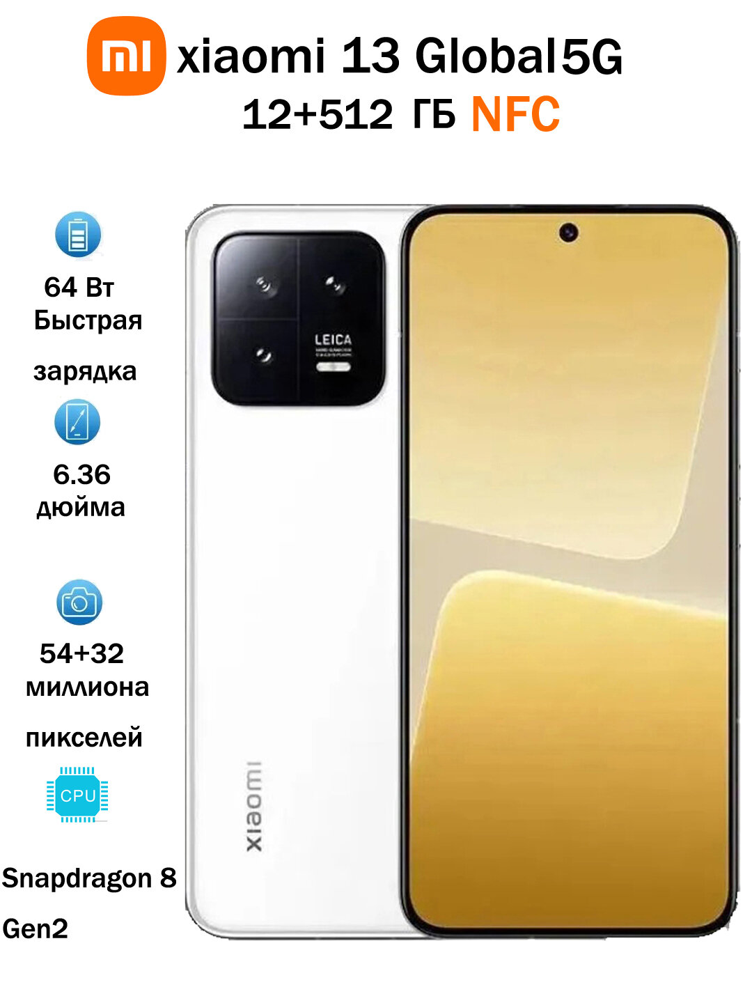 Смартфон Xiaomi MI-13, 5G, 6.46", , NFC, Android 13